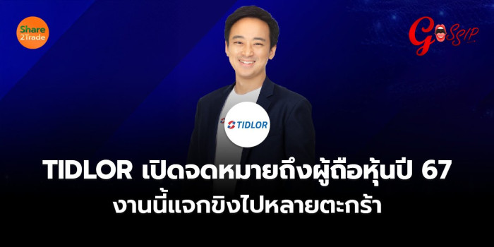 TIDLOR เปิดจดหมายถึงผู้ถือหุ้นปี 67 งานนี้แจกขิงไปหลายตะกร้า | Share2Trade